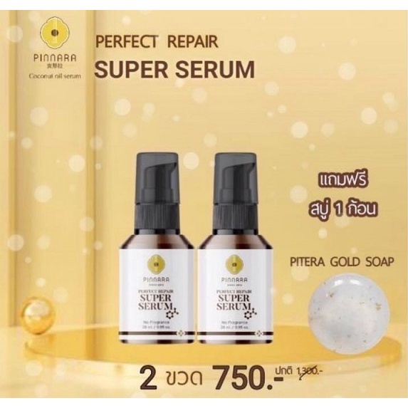 พิณนาราซูเปอร์เซรั่ม Pinnara Perfect Repair Super Serum ลดริ้วรอย ของ ...