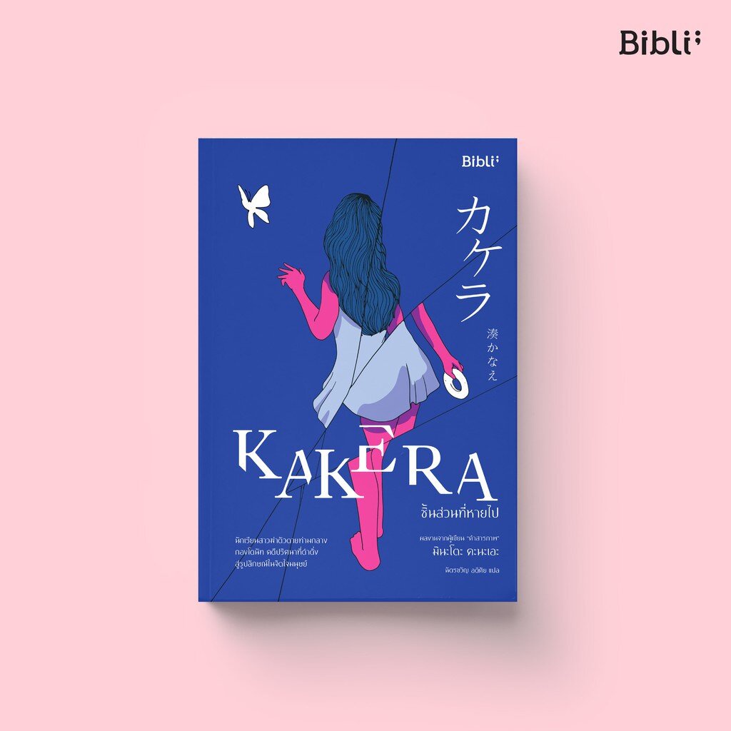 ชิ้นส่วนที่หายไป Kakera (ผู้เขียน มินะโตะ คะนะเอะ) | Shopee Thailand