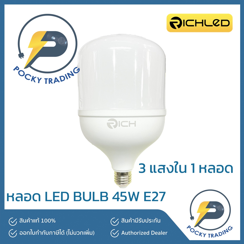RICH LED หลอด LED BULB 45W ขั้ว E27 รุ่น LUCKY Tri Colour 3 แสงใน 1 ...