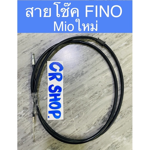 สายโช๊ค FIONO ฟีโน่ Mio ใหม่ งานเกรดดี | Shopee Thailand