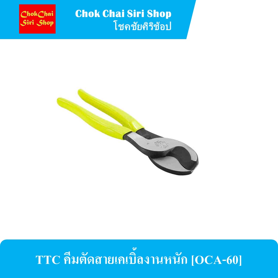 TTC คีมตัดสายเคเบิ้ลงานหนัก [OCA-60] ผลิตจากเหล็กไฮคาร์บอนปากคีมมีความแข็ง ผ่านกระบวนการผลิตด้วย ...