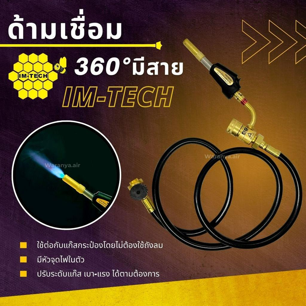 หัวเชื่อม ด้ามเชื่อม ชุดเชื่อม 360° ยี่ห้อ Imtech แบบมีสาย ,ไม่มีสาย สำหรับแก๊สกระป๋อง ใช้ ...