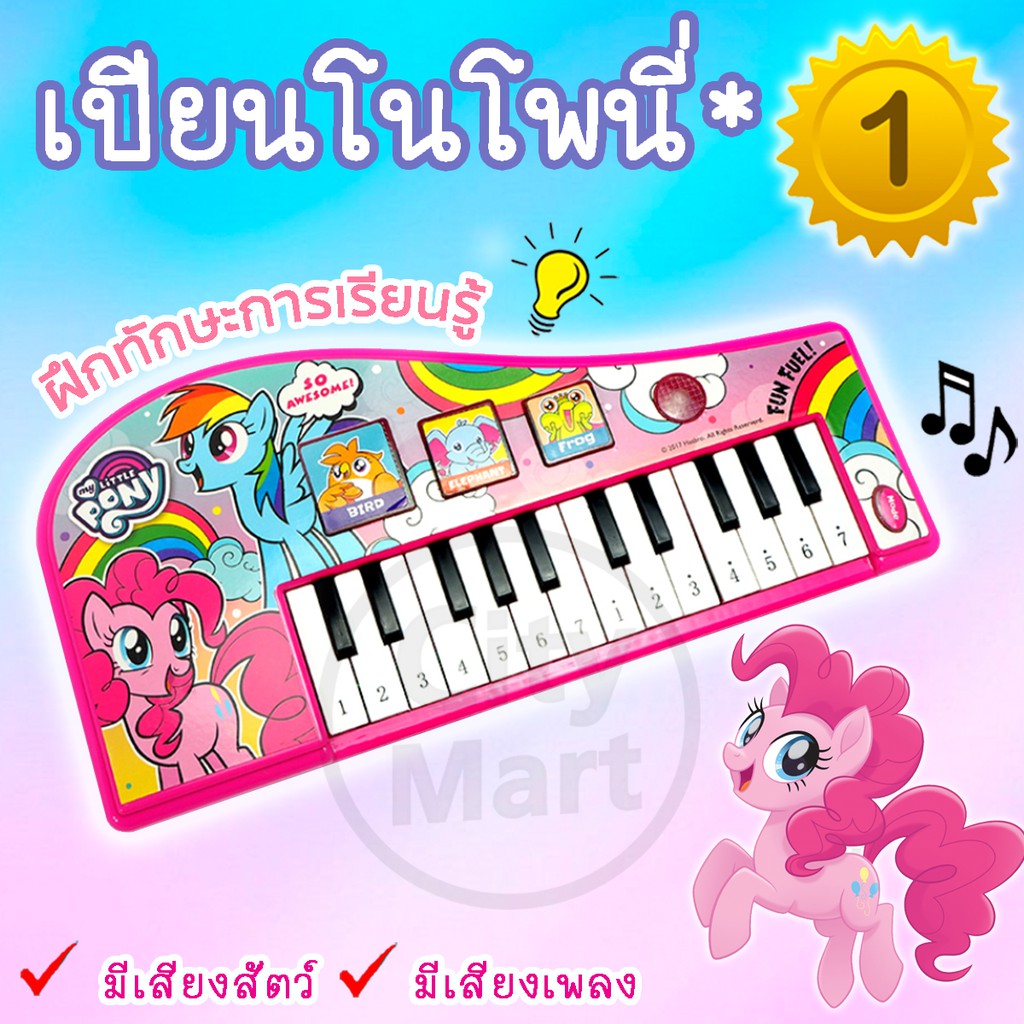 ของเล่นเด็กเปียนโน โพนี่ Pony ขายดี 1 คีบอร์ดของเล่น Piano Keyboard ของ ...