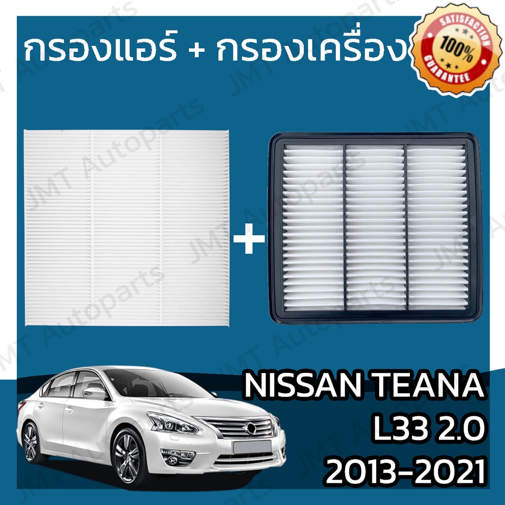 กรองแอร์ + กรองอากาศเครื่อง นิสสัน เทียน่า(L33)2.0 ปี 2013-2021 Nissan ...