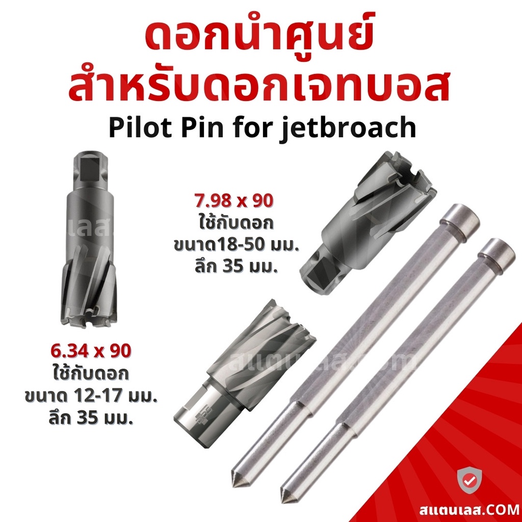 ดอกนำศูนย์ เหล็กนำศูนย์ สำหรับดอกเจ็ทบอส Pilot Pin for jetbroach ...