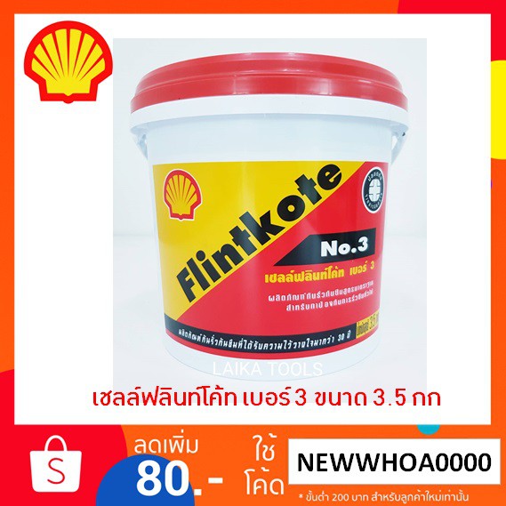 SHELL FLINTKOTE No.3 (ขนาด 3.5 กก) เชลล์ฟลินท์โค้ท เบอร์ 3 ผลิตภัณฑ์กัน ...