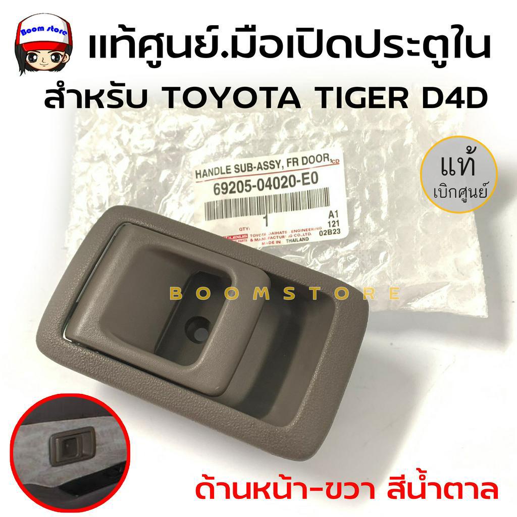 แท้ศูนย์.มือเปิดประตูใน ด้านหน้า-ขวา TIGER D4D KDN150 สีน้ำตาล รหัสแท้ ...