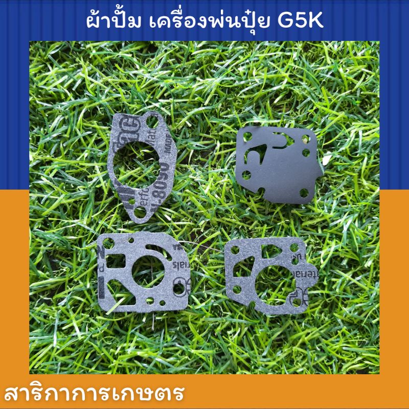 ผ้าปั้มเครื่องพ่นปุ๋ย G5K (ชุด 4 ชิ้น) | Shopee Thailand