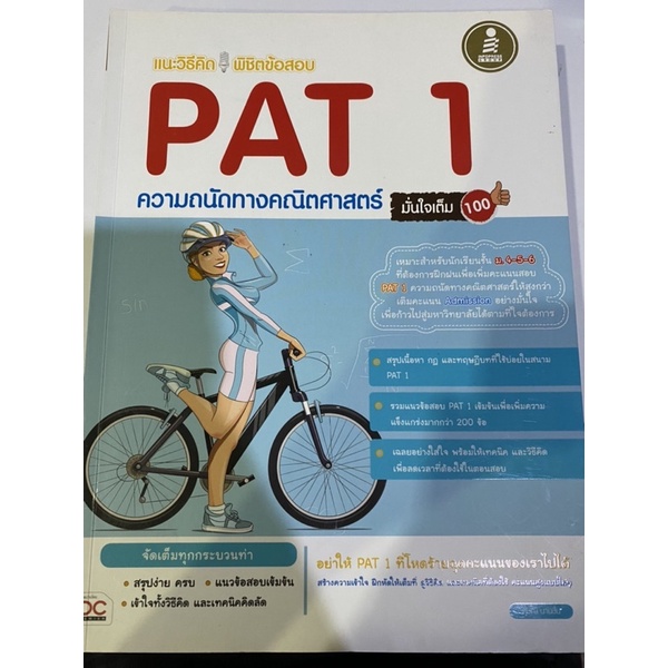 หนังสือ PAT1 ความถนัดทางคณิตศาสตร์ | Shopee Thailand