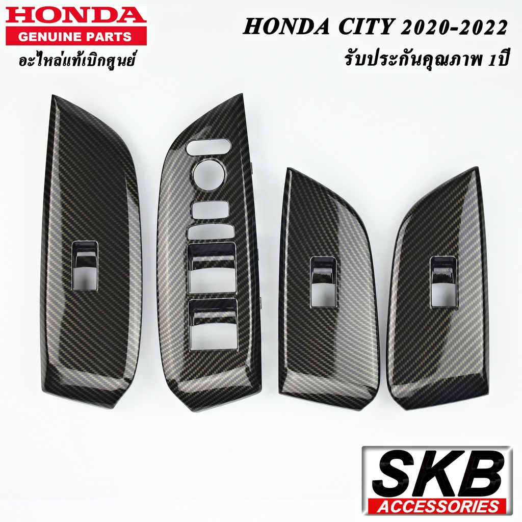 สวิตช์กระจกไฟฟ้า CITY 2020 - 2022 อะไหล่แท้เบิกศูนย์ จากโรงงาน SKB ...