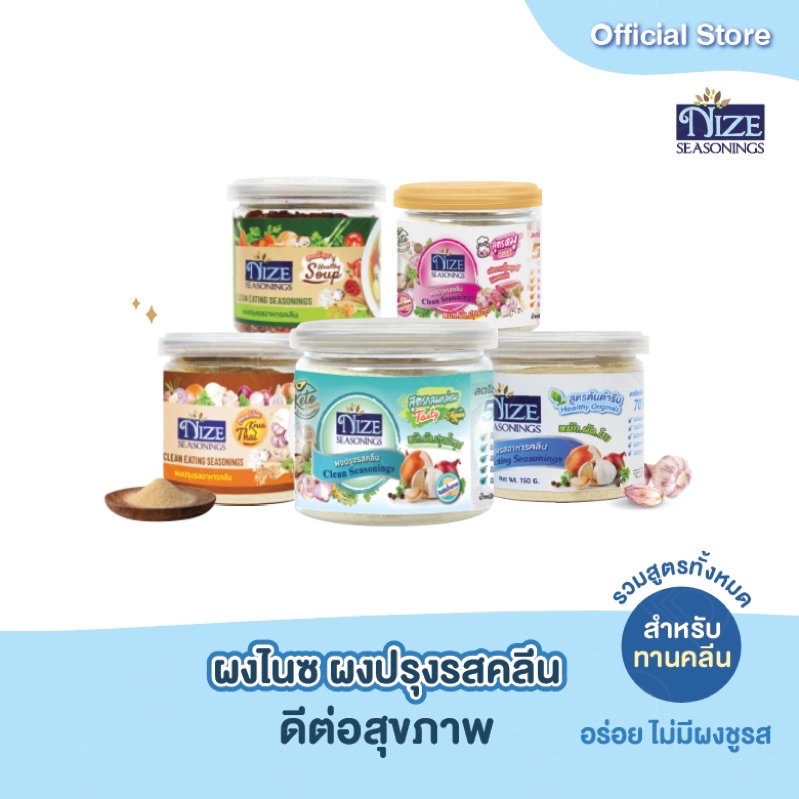 NIZE ผงไนซ /ผงปรุงรส หมู ไก่ กลมกล่อม ไม่มีผงชูรส • อร่อยครบรส ...