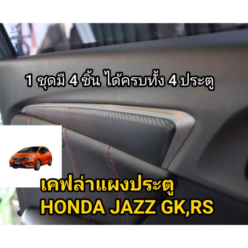 Honda jazz gk & rs เคฟล่าก้านแผงประตู | Shopee Thailand