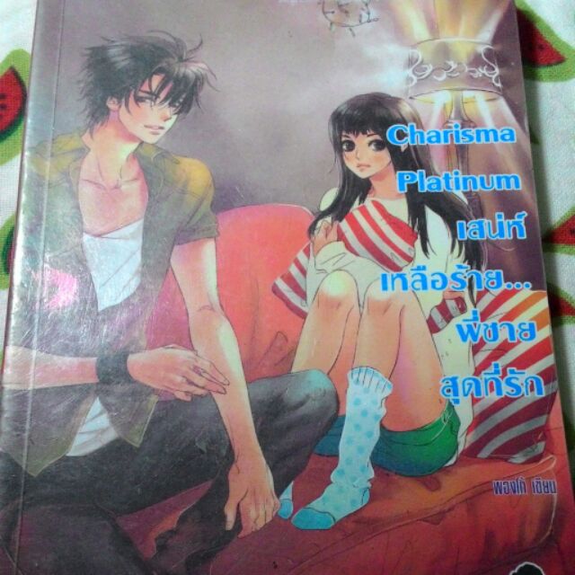 นิยายแจ่มใส เรื่อง Charisma Platinum | Shopee Thailand