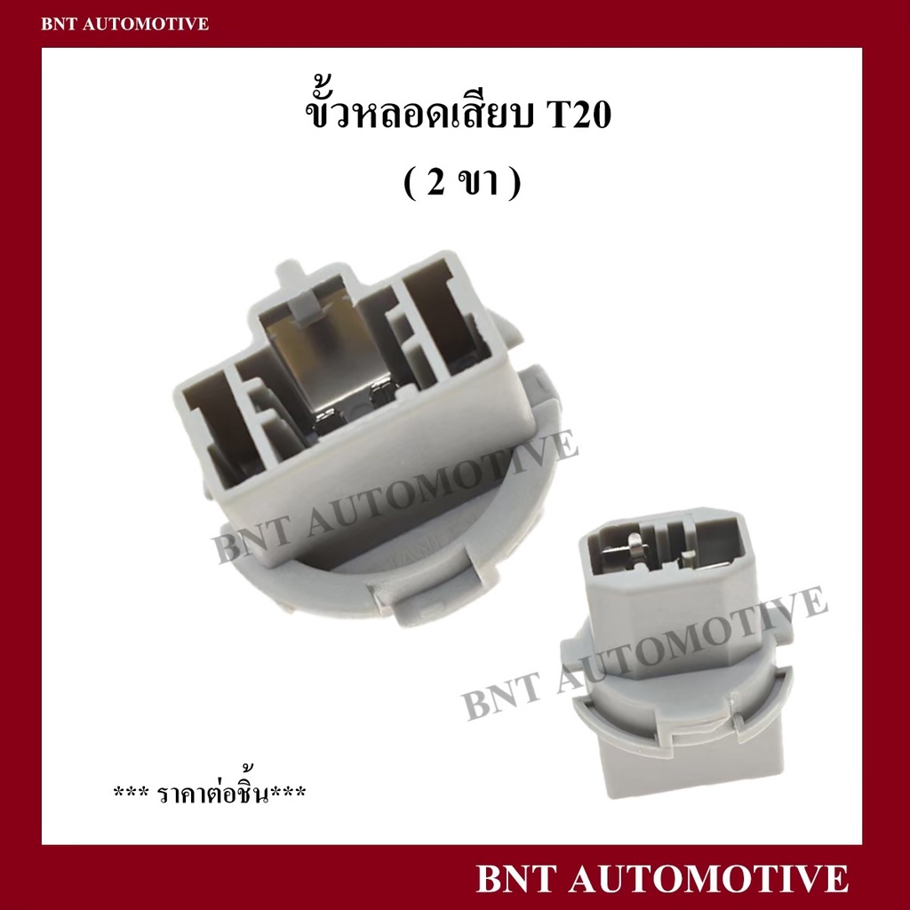 ขั้วหลอดไฟ T20 ( 2 ขา ) สำหรับรถยนต์ HONDA / MAZDA บางรุ่น ( ราคาต่อ ...