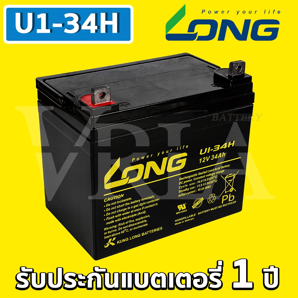 LONG U1-34H ( 12V 34AH ) VRLA Battery แบต สำรองไฟ UPS ไฟฉุกเฉิน รถไฟฟ้า ...