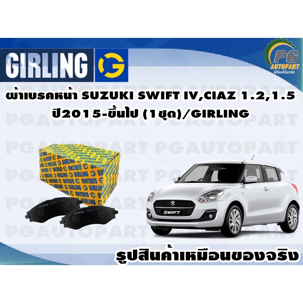 ผ้าเบรคหน้า SUZUKI SWIFT IV,CIAZ 1.2,1.5 2015-ขึ้นไป (1ชุด)/GIRLING | Shopee Thailand