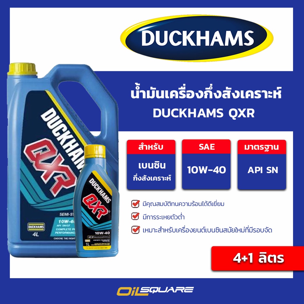 น้ำมันเครื่อง เบนซิน เกรดกึ่งสังเคราะห์ DUCKHAMS QXR 10W40 ขนาด 4+1L l ...