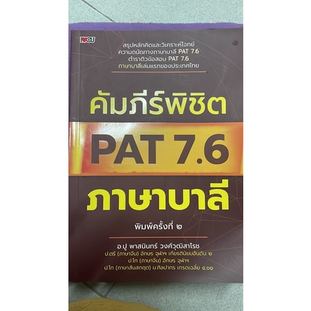 คัมภีร์พิชิต PAT7.6 ภาษาบาลี | Shopee Thailand