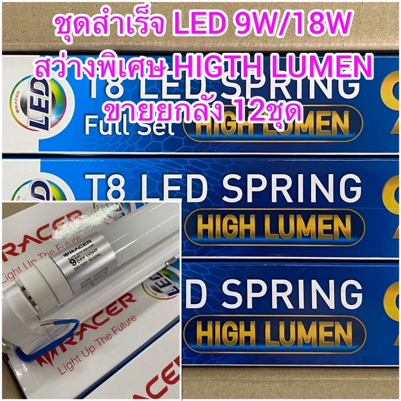 ชุดไฟ ชุดหลอดไฟ LED Racer แอลอีดี 9wสั้น/18wยาว ขาสปริง สว่างพิเศษ ...