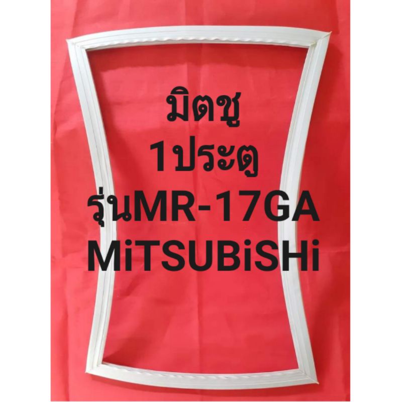 ขอบยางตู้เย็นMiTSUBiSHiรุ่นMR-17GA(1ประตูมิตซู) | Shopee Thailand