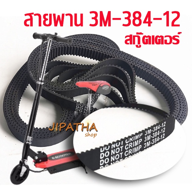 สายพาน สกู๊ตเตอร์ไฟฟ้า 3M-384-12 สายพานสกูตเตอร์ 384-3M-12 e scooter พร้อมส่ง | Shopee Thailand