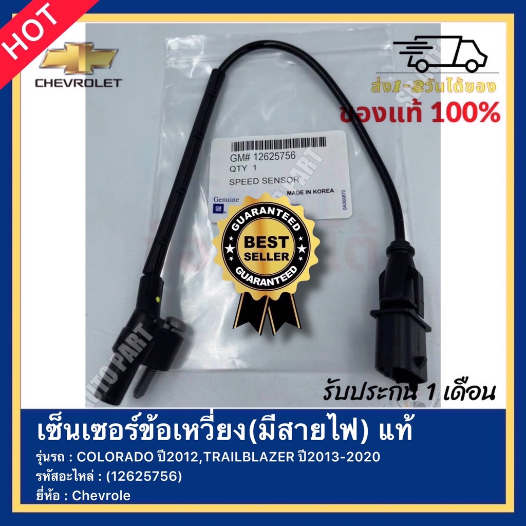เซ็นเซอร์ข้อเหวี่ยง(มีสายไฟ) แท้ (12625756) ยี่ห้อ Chevrolet รุ่น ...