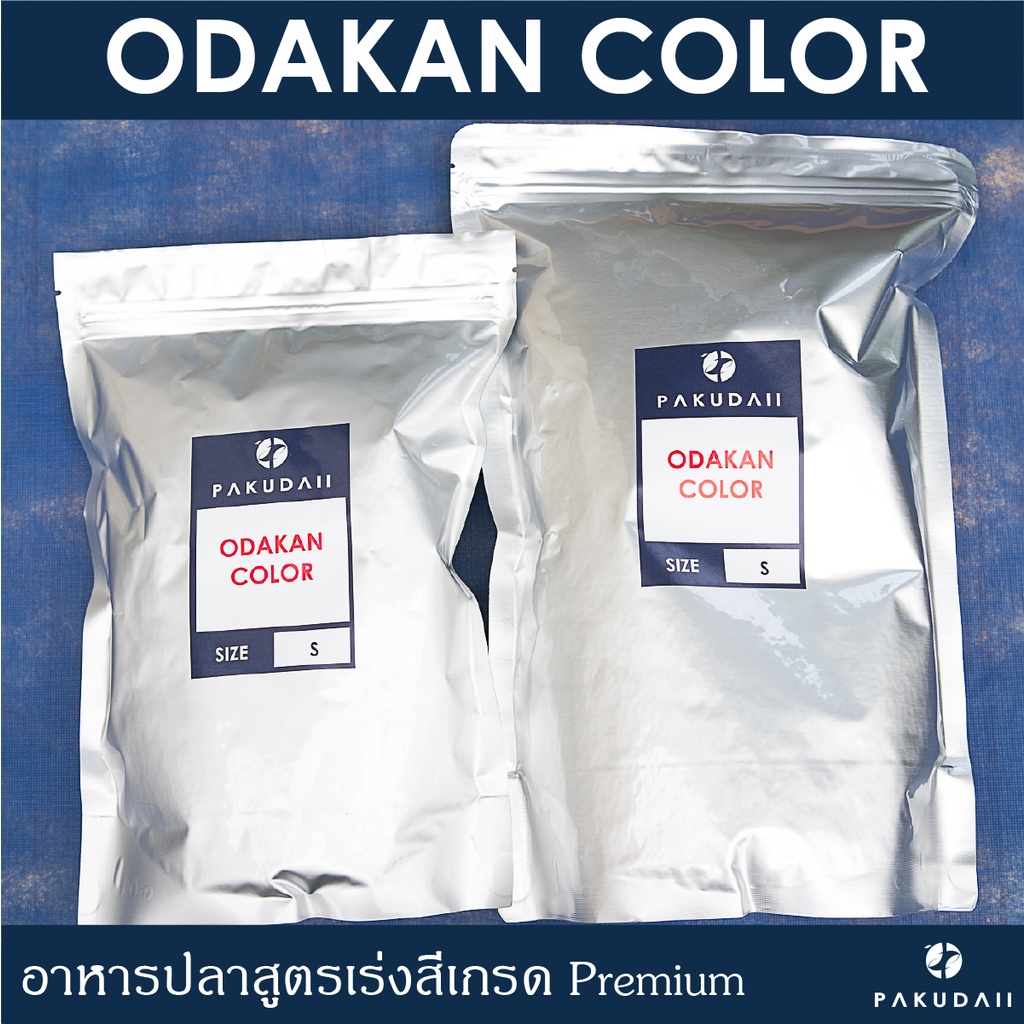 ODAKAN Color อาหารปลาสูตรเร่งสี Size S เม็ดเล็ก แบ่งขาย 500g และ 1000g ...