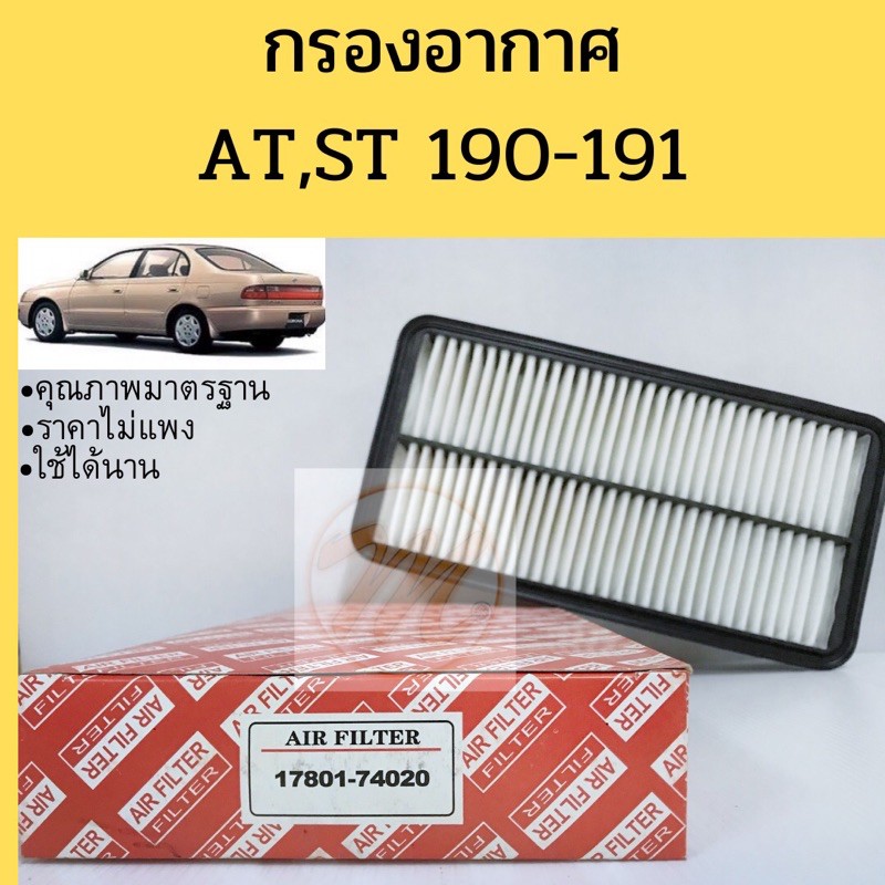 กรองอากาศ AT,ST190 17801-74020 TOYOTA CORONA AT190 ST190 | Shopee Thailand