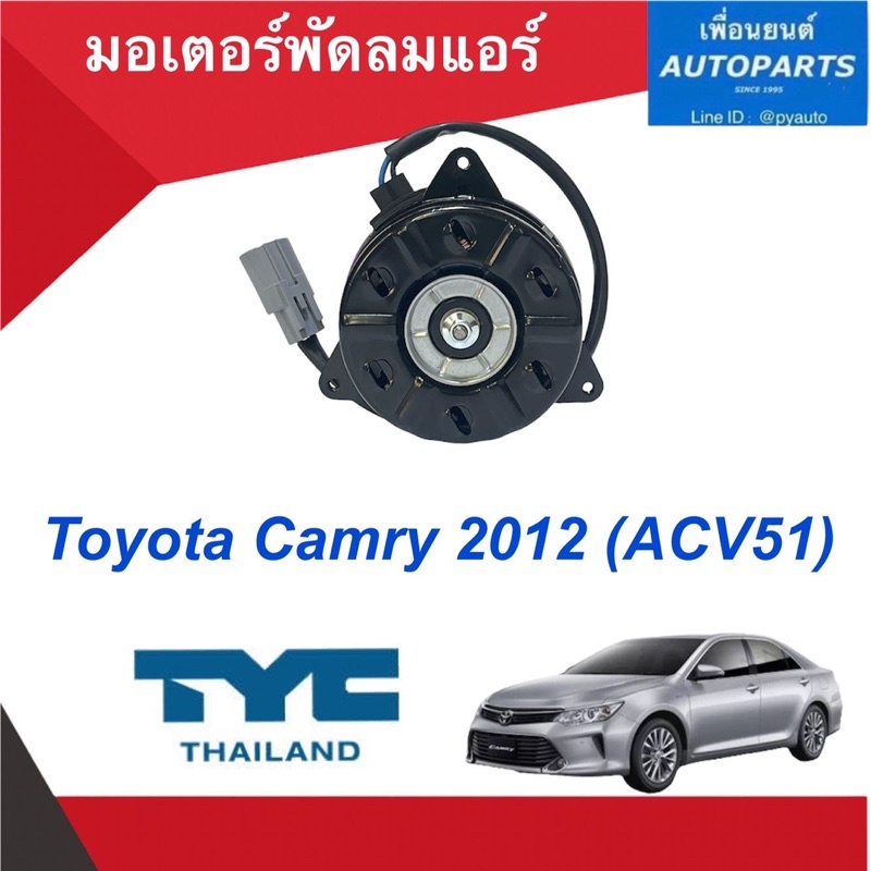 มอเตอร์พัดลมแอร์ สำหรับรถ Toyota Camry 2012 (ACV51) ยี่ห้อ TYC รหัส ...