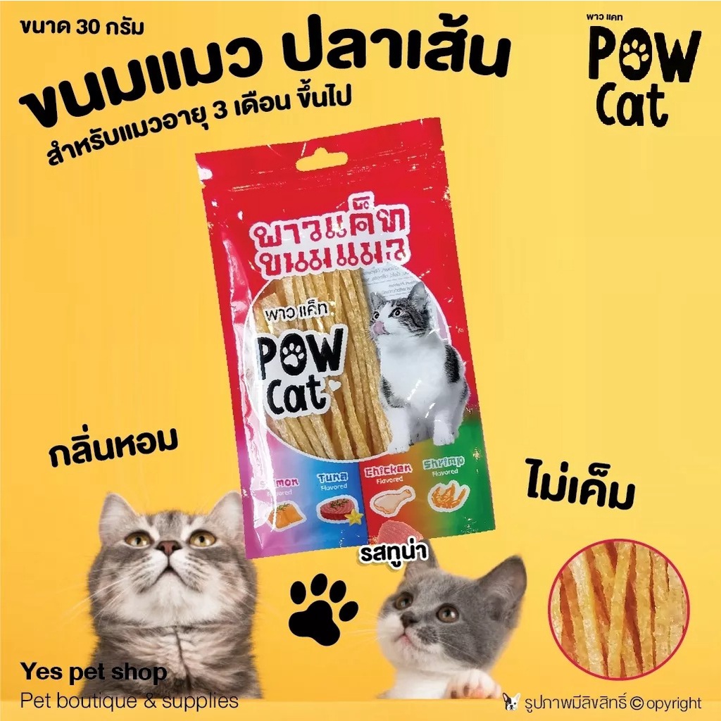 ปลาเส้น ขนมแมว ไม่เค็ม POW CAT พาวแค็ท ขนาด 30 กรัม (แบบตัวเลือก) | Shopee Thailand