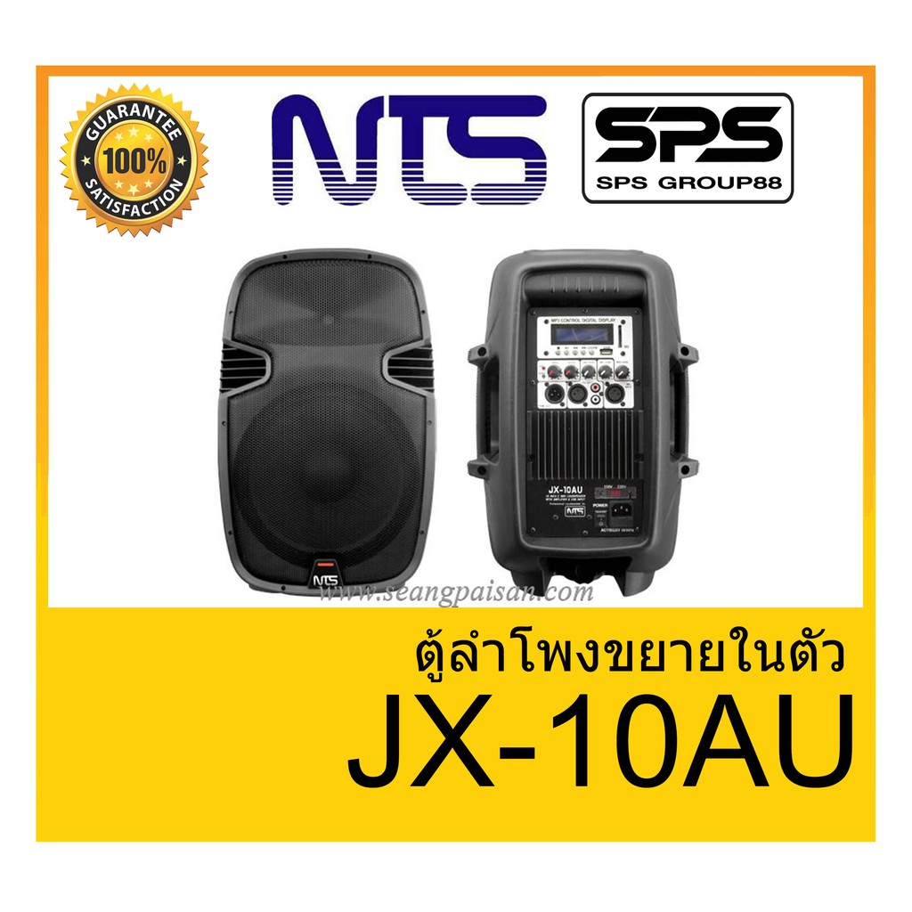 ตู้ลำโพงมีภาคขยายเสียง ยี่ห้อ NTS รุ่น JX-10AU ของแท้ 1000% พร้อมส่ง | Shopee Thailand