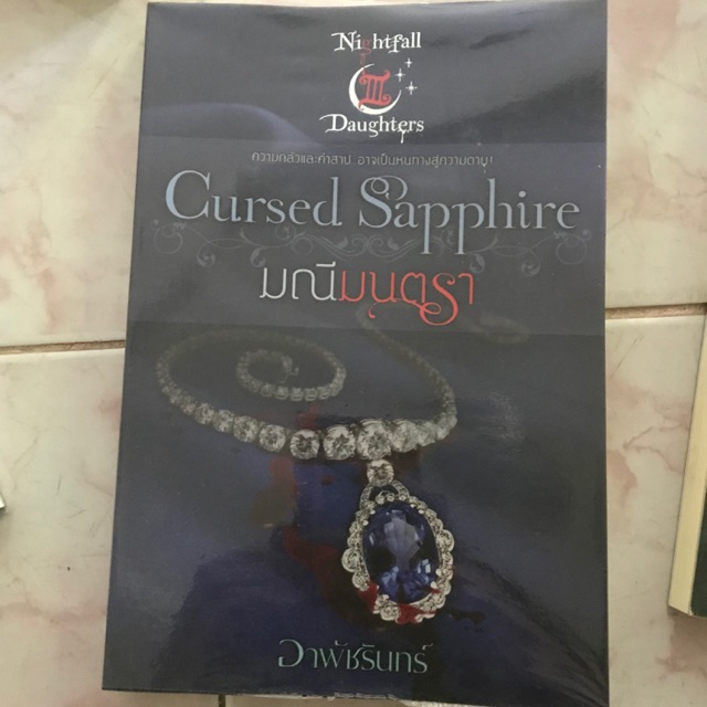 Cursed Sapphire มณีมนตรา | Shopee Thailand
