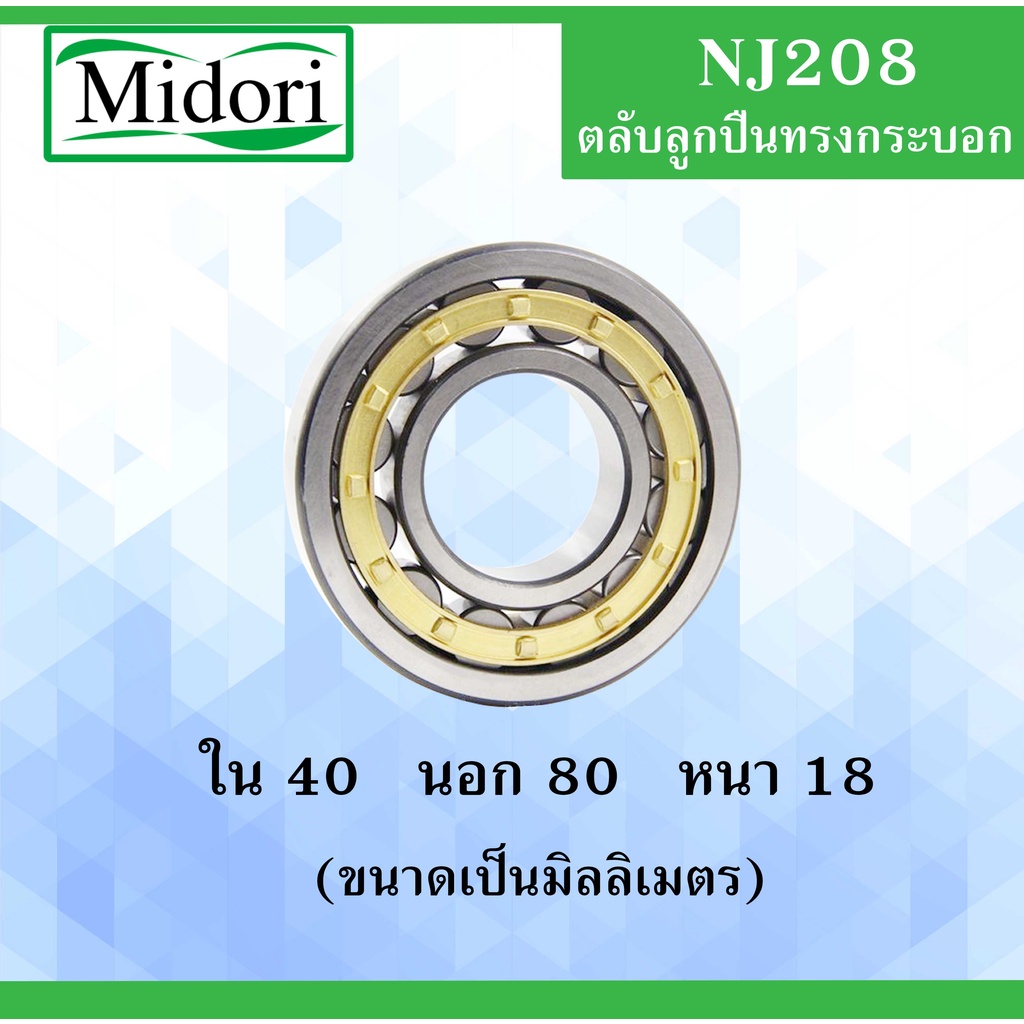 NJ208 ตลับลูกปืนเม็ดทรงกระบอก ขนาด ใน 40 นอก 80 หนา 18 มม. ...