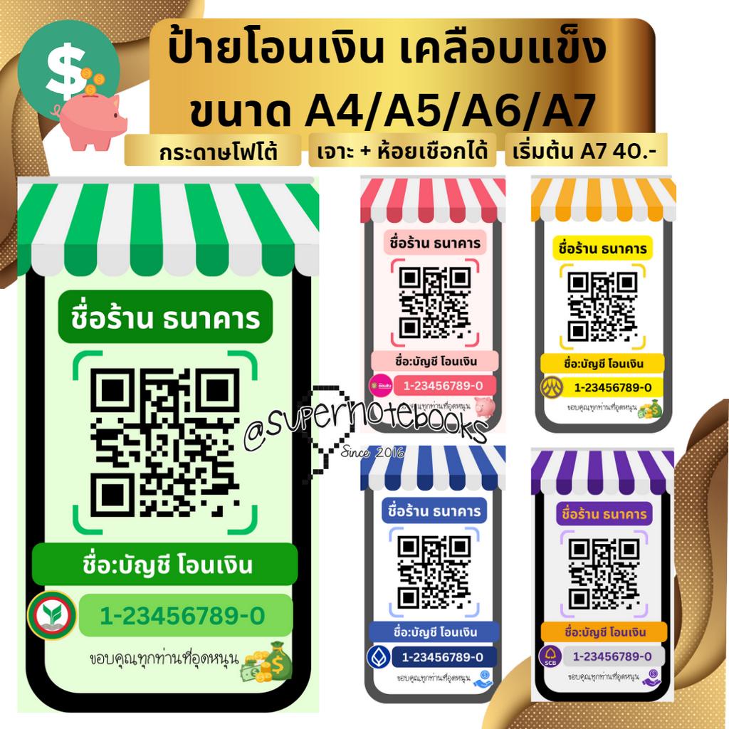 ป้ายสแกน QR Code ป้ายคิวอาร์โค้ด พร้อมเพย์ prompt-pay สแกนจ่ายเงิน เคลือบแข็ง ขนาดA7 A6 A5 A4 ...