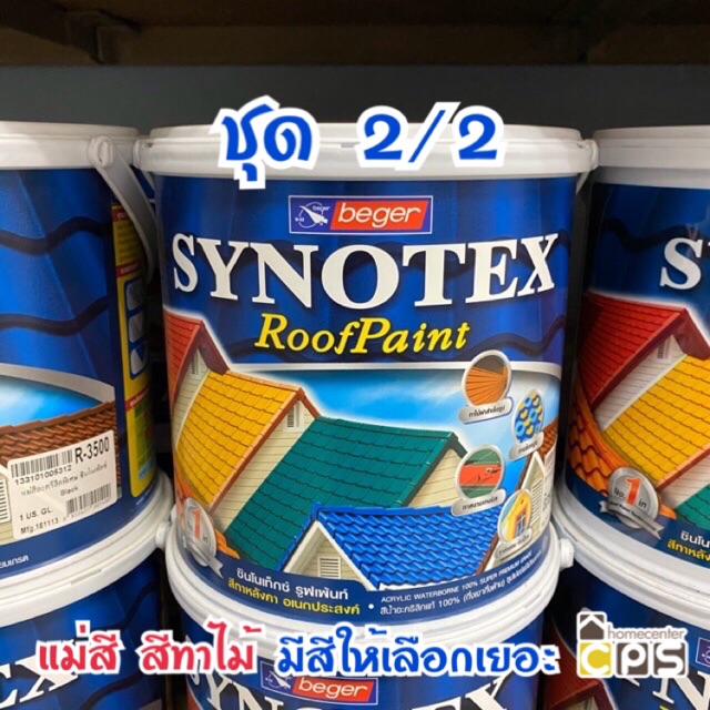 Beger สีทาหลังคา แม่สีทาหลังคา เคลือบใส (ชุด2/2) Synotex Roof Paint ...