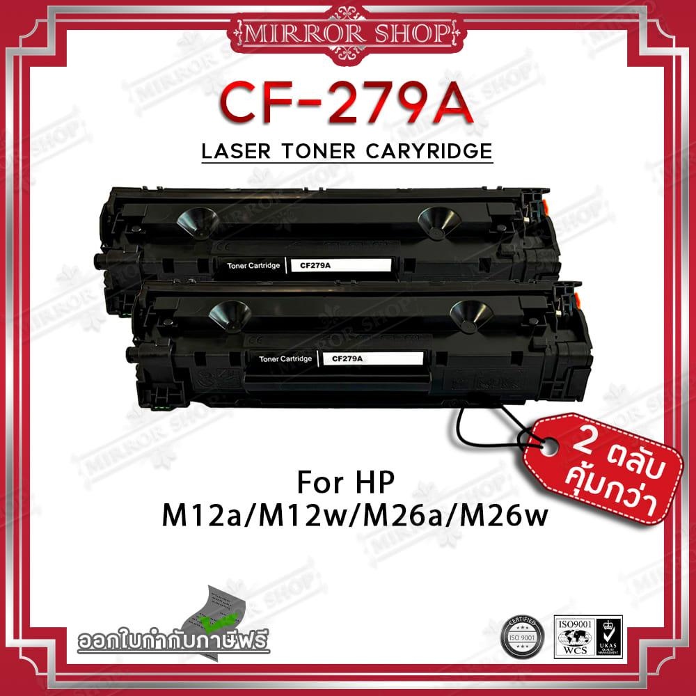 MIRROR (2ตลับ) หมึกเทียบเท่า CF279A/CF 279A/279A/79A/CF279/HP 79A For ...