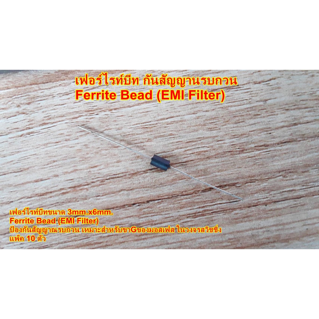 Ferrite Bead (EMI Filter)เฟอร์ไรท์บีท กันสัญญานรบกวน แพ๊ค10ตัว เหมาะ ...