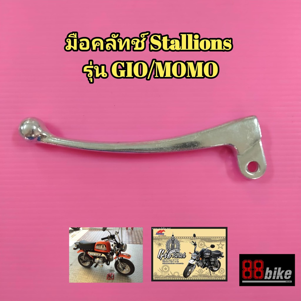 มือคลัทข์ Stallions MINI GIO 125 /MINI MOMO 125 แท้ศูนย์ มีรับประกัน ...