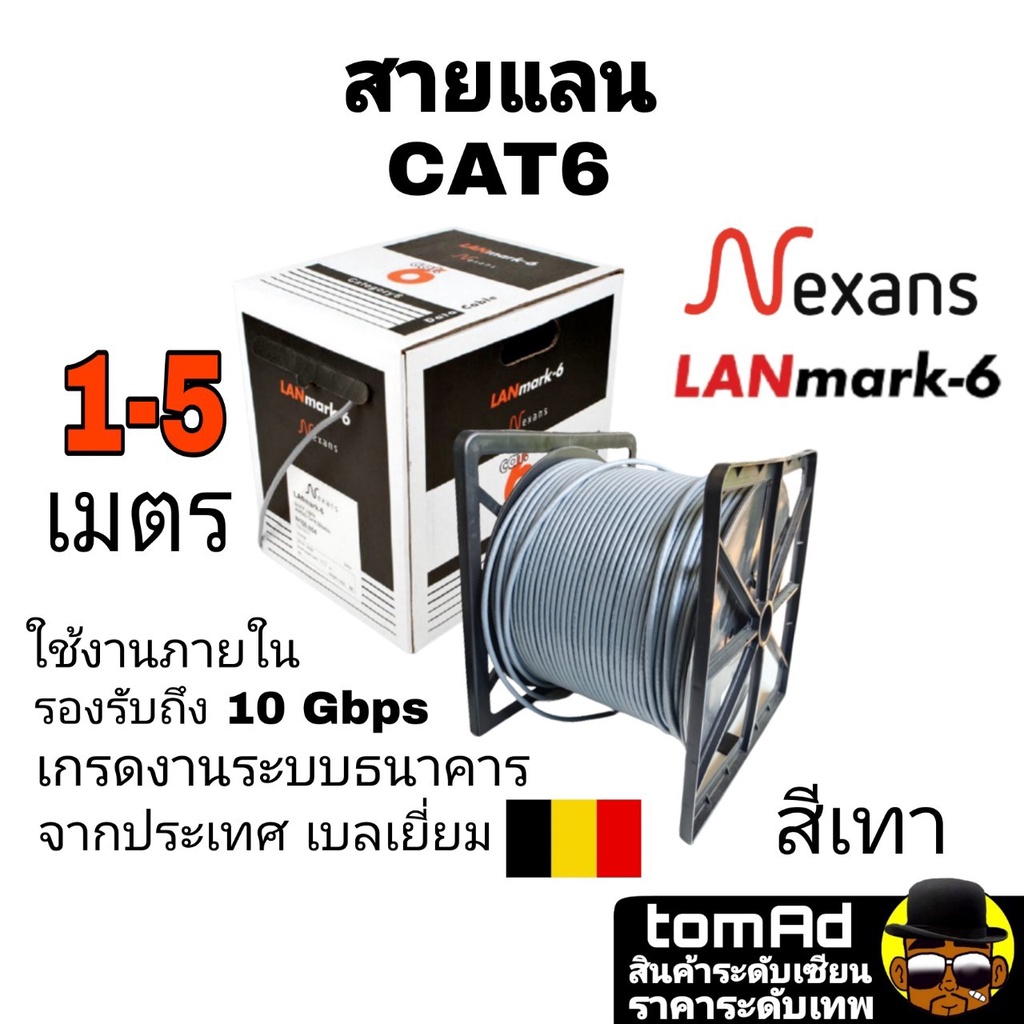 สายแลน LAN CAT6 🇧🇪 Nexans สีเทา 🇧🇪 1-5 m. แบรนด์ จากประเทศเบลเยี่ยม ...