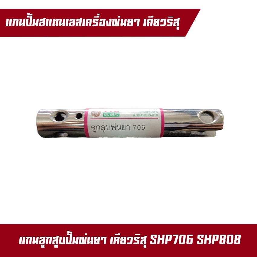 แกนลูกสูบ SHP800 800BS SHP706 สแตนเลส เคียวริสึ KYOLI แกนปั๊ม เคียวริสุ ...