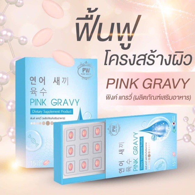 PINK GRAVY พิงค์ แกรวี่ (ผลิตภัณฑ์เสริมอาหาร) ผิวกระจ่างใส จากภายในสู่ ...