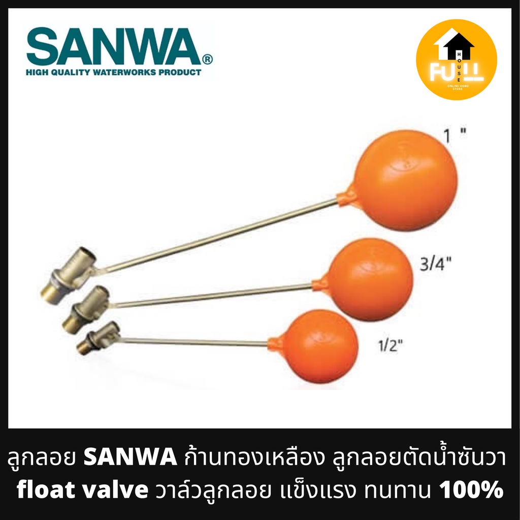 SANWA ลูกลอย ก้านทองเหลือง ลูกลอยตัดน้ำซันวา Float valve วาล์วลูกลอย แข็งแรง ทนทาน ของแท้!!100% ...