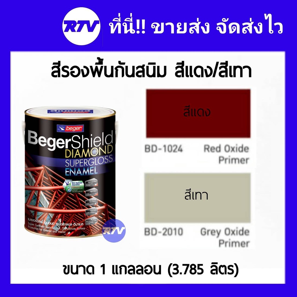 สีรองพื้นกันสนิม Beger Shield Diamond Supergloss Enamel Primer สีแดง/สี ...