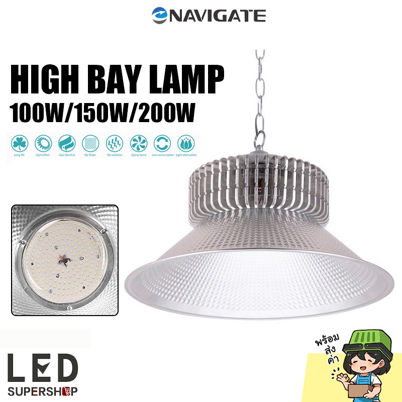 โคมไฟไฮเบย์ Navigate LED ขนาด100W/150W/200W HighbayLED (แสงสีขาว 6500K ...
