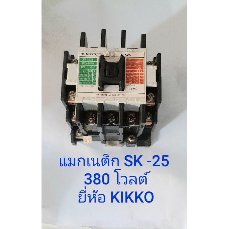 แมกเนติก แม็กเนติก คอนแทคเตอร์ ยี่ห้อ KIKKO (คอย 380V ) รุ่น SK-12 /SK21/SK25/SK35/ LG คอย 220V ...