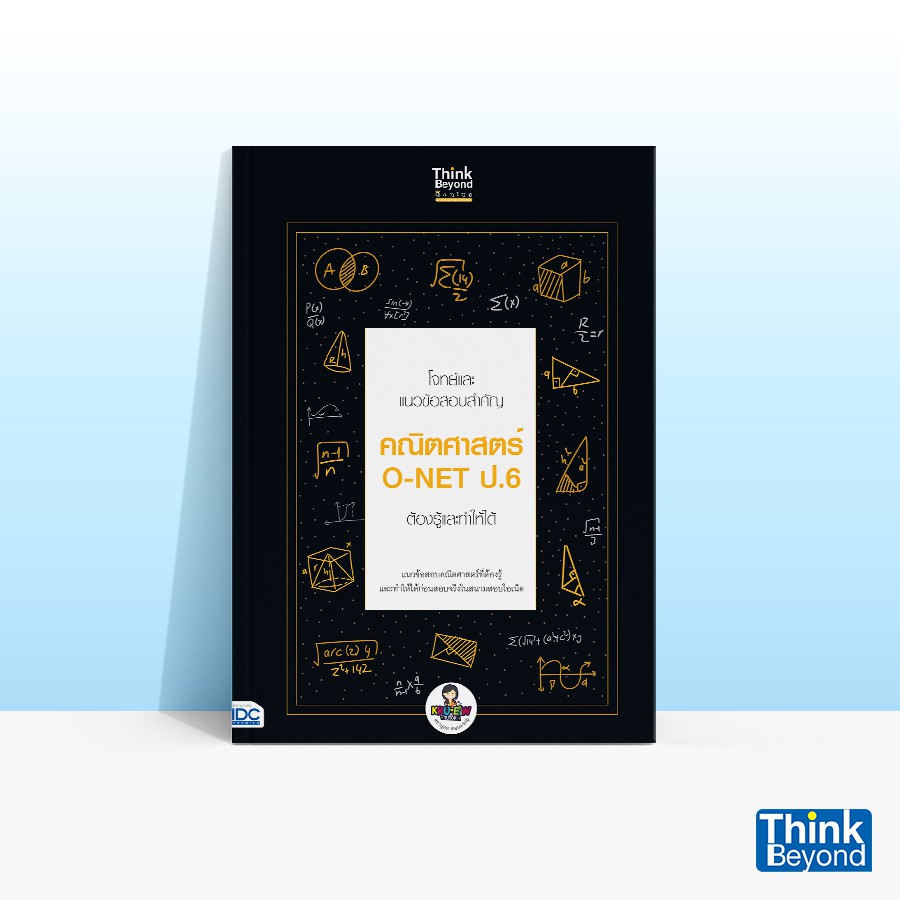 Thinkbeyond Book (ธิงค์บียอนด์ บุ๊คส์) หนังสือโจทย์และแนวข้อสอบสำคัญ คณิตศาสตร์ O-NET ป.6 ต้อง ...