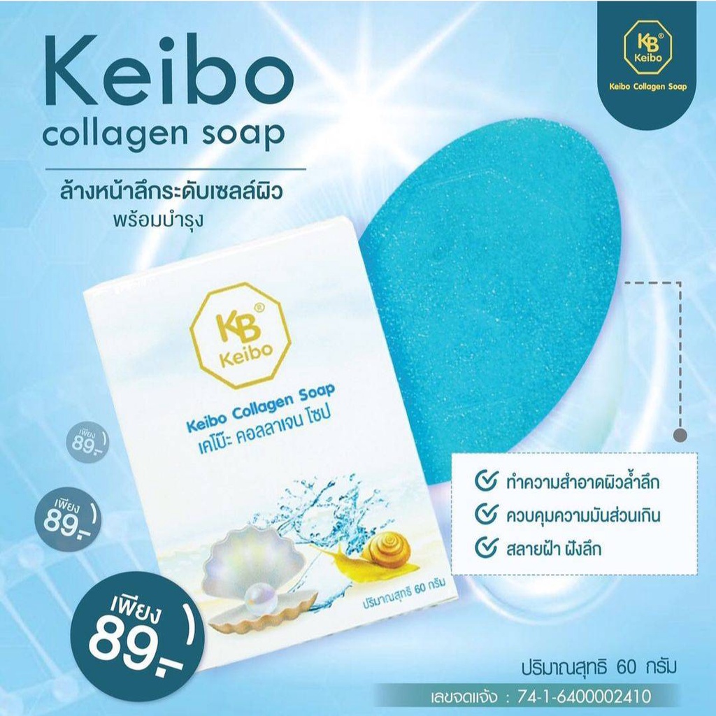 Keibo สบู่เคโบ๊ะ คอลลาเจน โซป Keibo Collagen Soap สบู่ทำความสะอาดผิวหน้า ขนาด 60 กรัม | Shopee ...