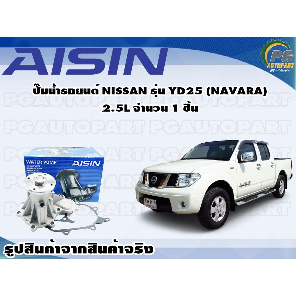 ปั๊มน้ำรถยนต์ NISSAN รุ่น YD25 (NAVARA) 2.5L จำนวน 1 ชิ้น / AISIN ...