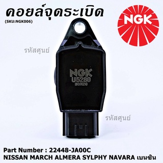 สินค้าใหม่ NGK คอยส์ ซิ่ง NGK(U5280) Nissan Sylphy Pulsar Almera March Tiida T31 Teana j32 L33 2 ...