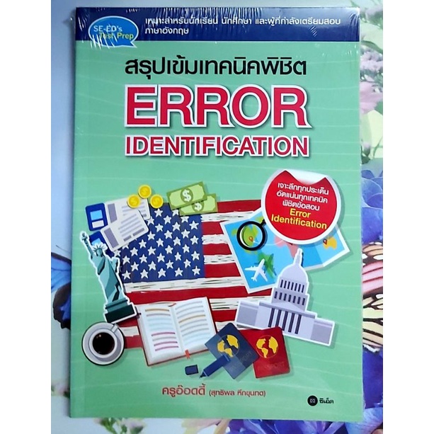 สรุปเข้มเทคนิคพิชิตError Identification,คู่มือเตรียมสอบภาษาอังกฤษ เสริมทักษะอังกฤษ | Shopee Thailand